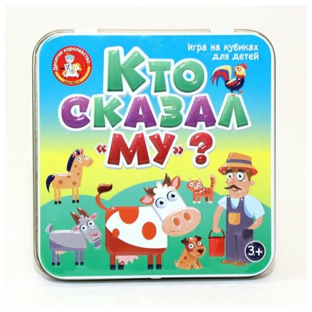 Настольная игра в жестяной коробочке «Кто сказал Му?», Десятое королевство