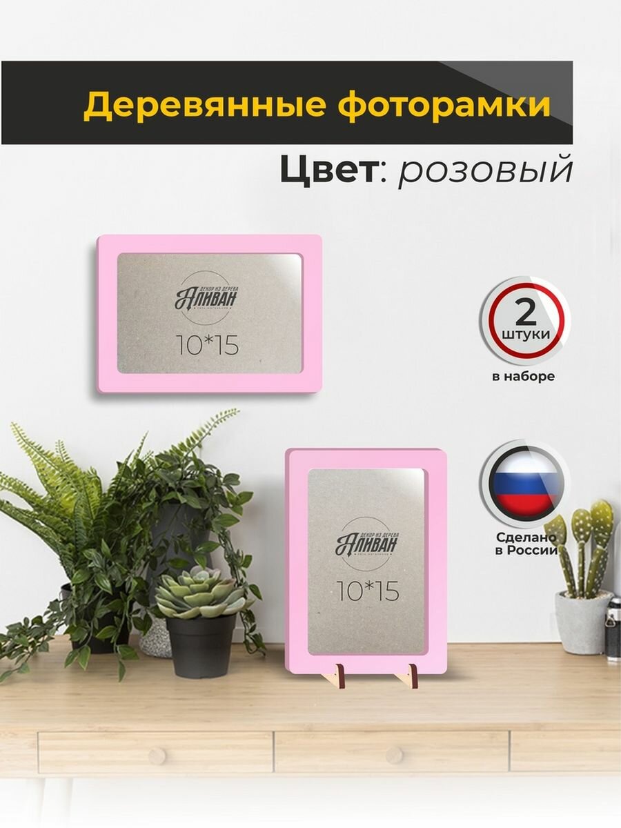 Рамки для фото 10х15 2 шт. из дерева розовый