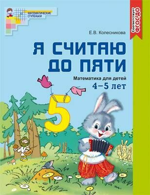 МатемСтупеньки(Сфера)(цв)_СоотвФГОС Я считаю до пяти Раб. тет. д/детей 4-5 лет (Колесникова Е. В.)