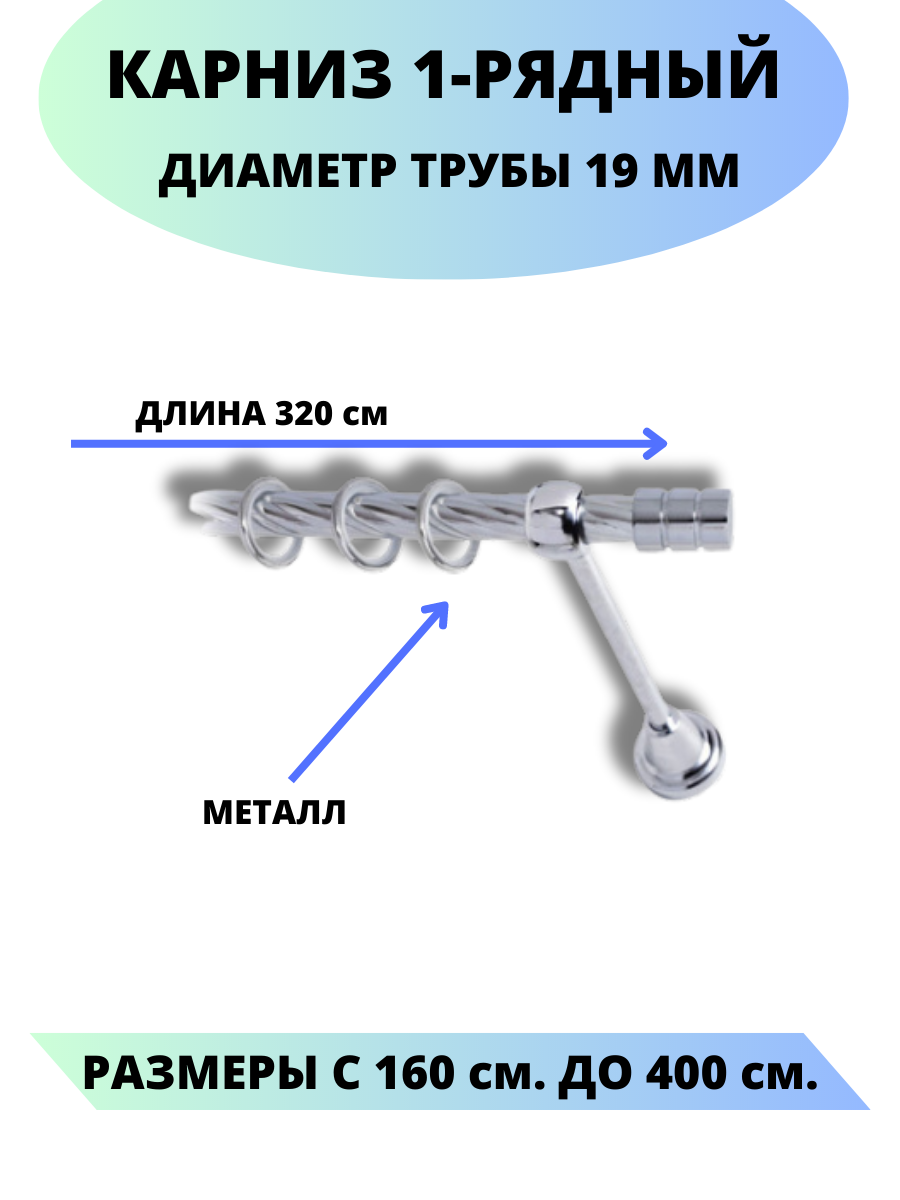 Карниз металлический Астория, 1-рядный, витой, D-19 мм, цвет хром, 3,2 м.