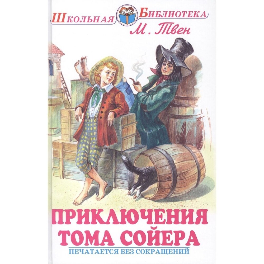 Книга Искатель Приключения Тома Сойера. 2022 год, Твен М.