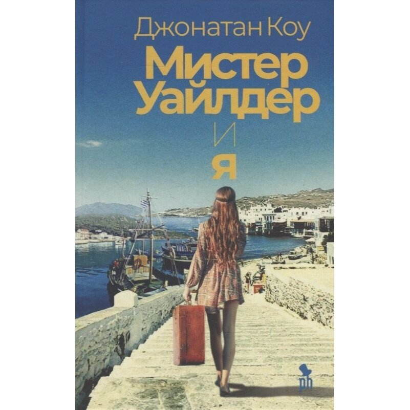 Книга Фантом-Пресс Мистер Уайлдер и я. 2022 год, Коу Д.