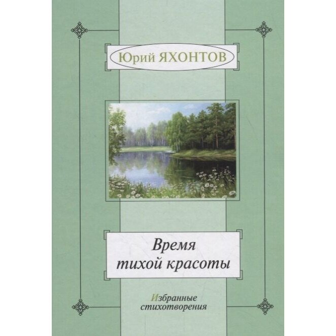 Книга Грифон Время тихой красоты. Избранные стихотворения. 2017 год, Яхонтов Ю.