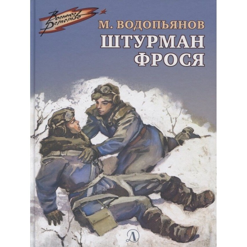 Книга Детская литература Штурман Фрося. 2019 год, Водопьянов М.