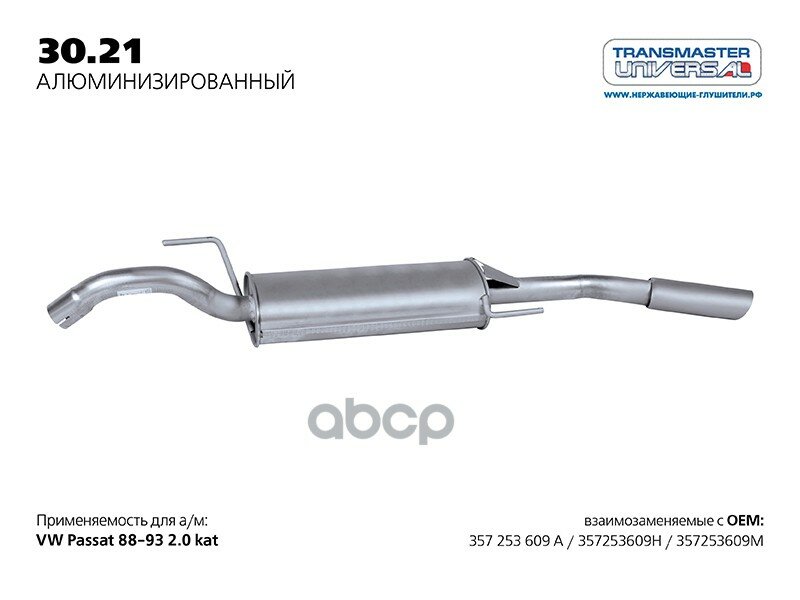 Глушитель VOLKSWAGEN/77074 TRANSMASTER UNIVERSAL арт. 3021AL