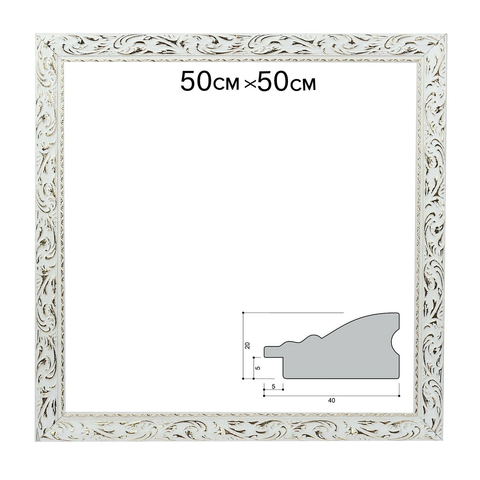 Рама для картин (зеркал) 50×50×4 см, дерево «Версаль», бело-золотая