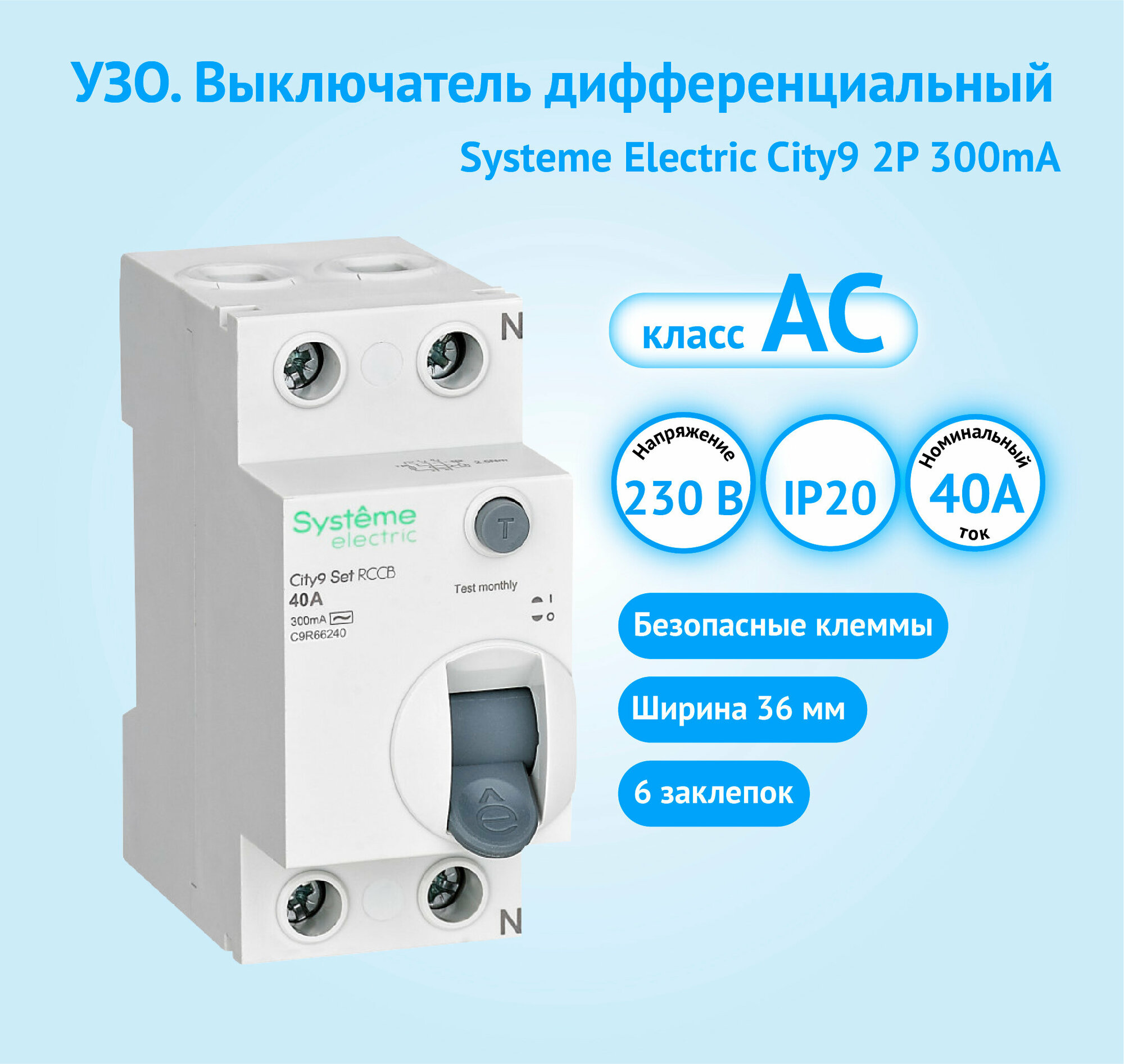 УЗО City9 2Р 40A 300mA класс АС Systeme Electric