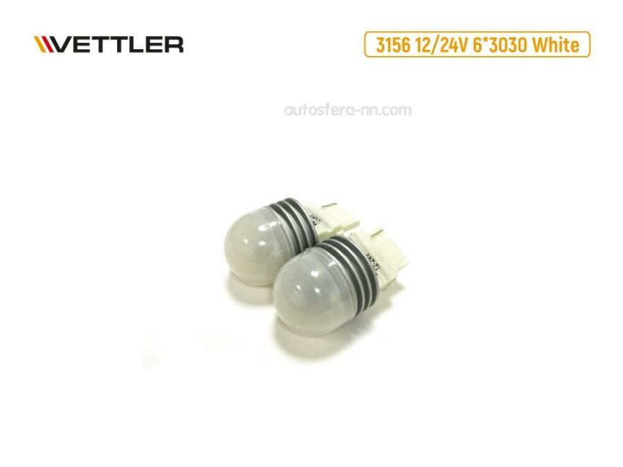 VETTLER 3156122430306WHITE Лампа светодиод 3156 12-24V 6 SMD 3030 W2.5x16d бел LED driver 2 конт к-т 2шт (VETTLER)
