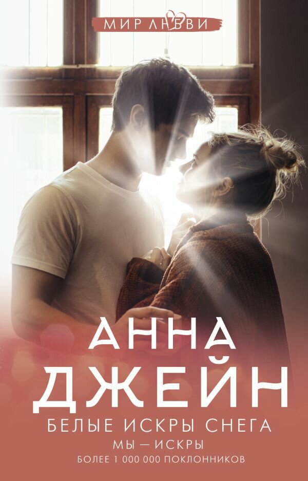 Белые искры снега. Мы искры (#01) (Джейн А.)