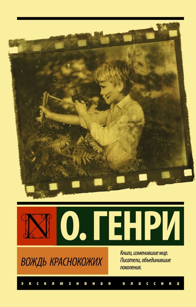 Вождь краснокожих (О. Генри)