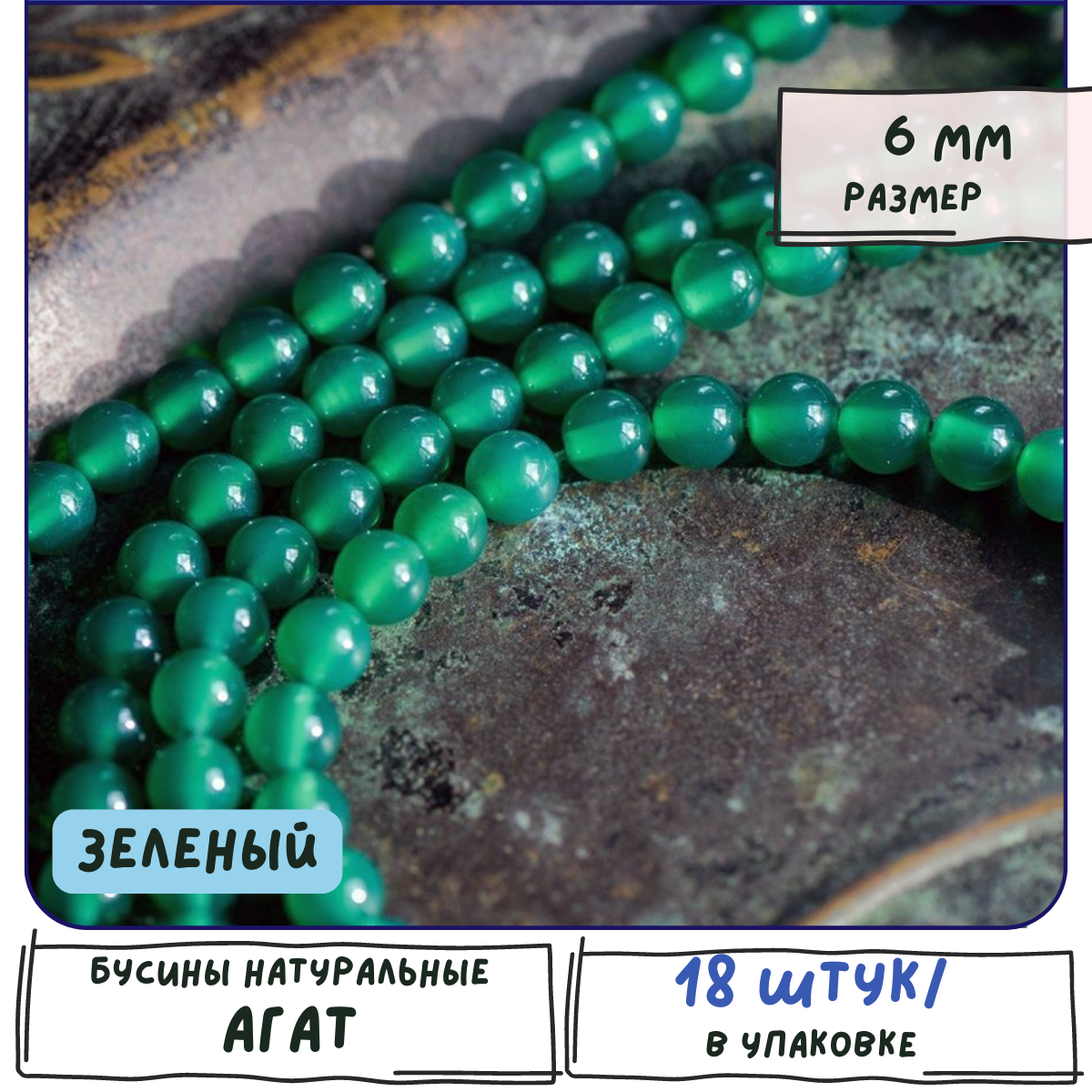 Агат Бусины натуральные 18 шт, цвет зеленый, размер 6 мм