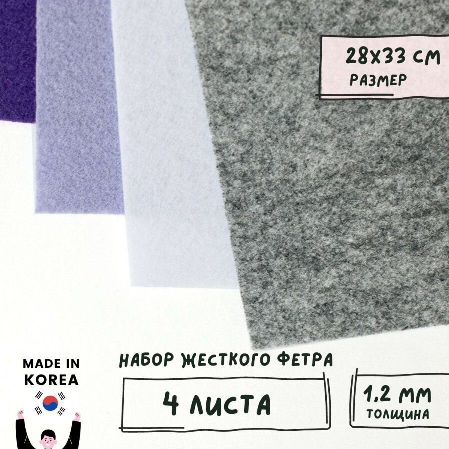 Набор корейского Фетра 4 листа "Сиреневый меланж" (жесткий,1,2 мм, 28х33 см), премиум-качество, для рукоделия, творчества, шитья игрушек