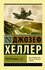 Поправка-22 (Хеллер Д.)