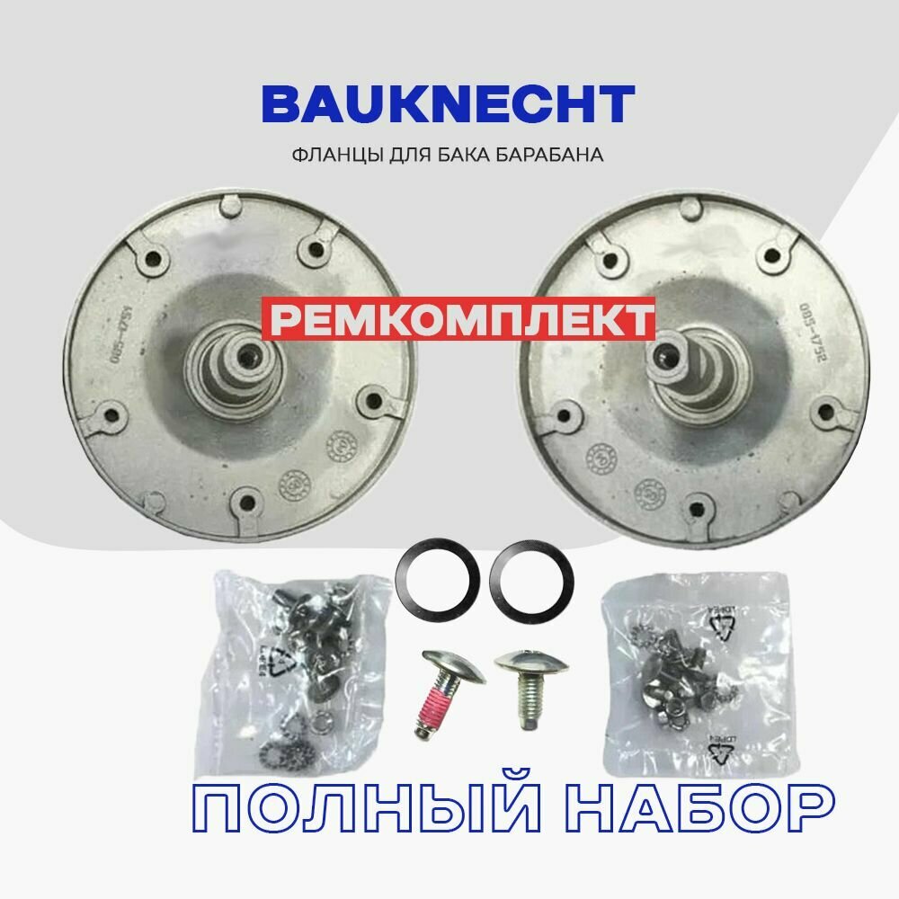 Фланцы для барабана стиральной машины Bauknecht 88346400 + комплект крепежей, сальников / L - 115мм, Вал - 17мм.