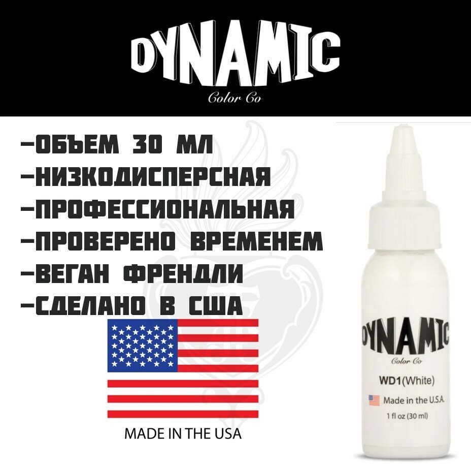 Тату краска Dynamic White Белая 240 мл