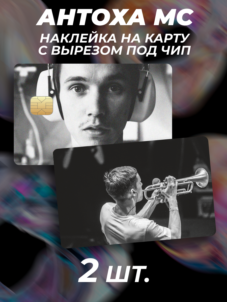 Наклейка на карту банковскую Антоха МС Антон Кузнецов реп