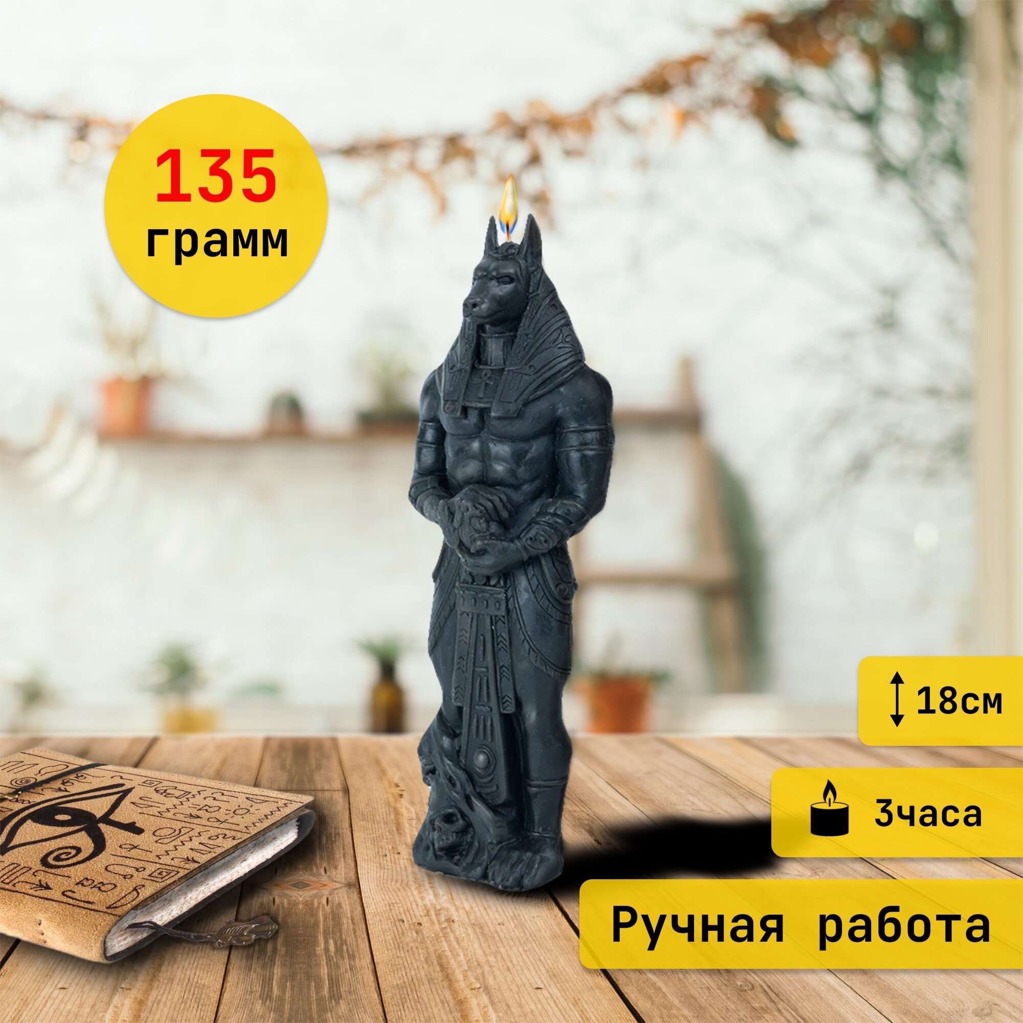 Свеча "Анубис" - интерьерная восковая свеча с хлопковым фитилём