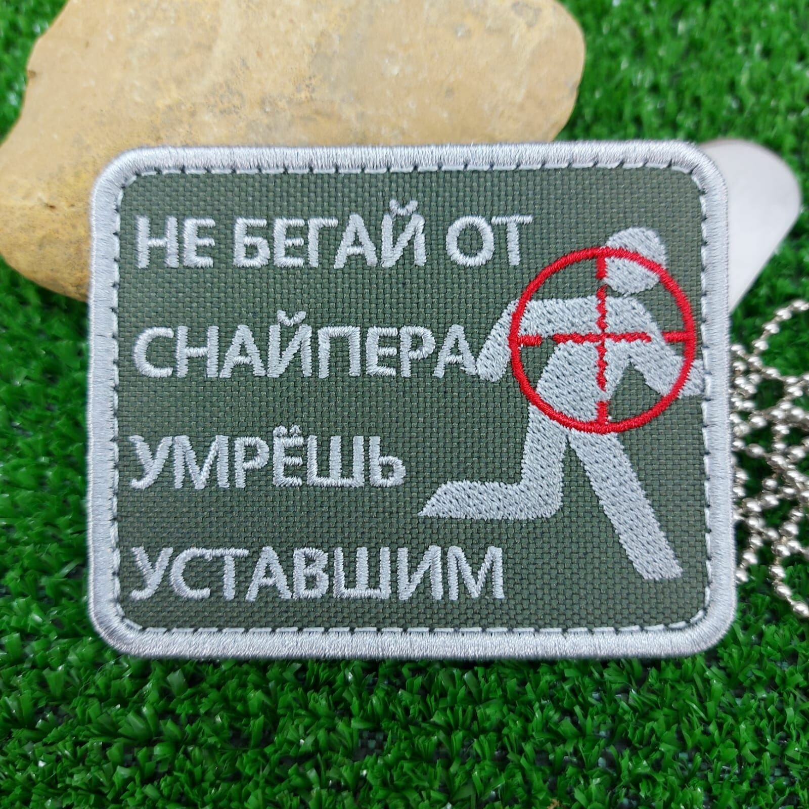 Нашивка ( шеврон патч patch ) тактическая Не бегай от снайпера, умрешь уставшим вышитая на липучке 8х6,5 оливковая