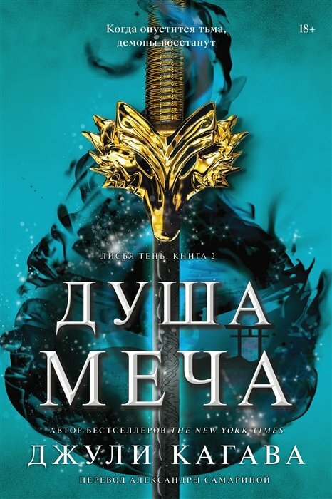 Душа меча. Лисья тень. Книга 2. Джули Кагава.