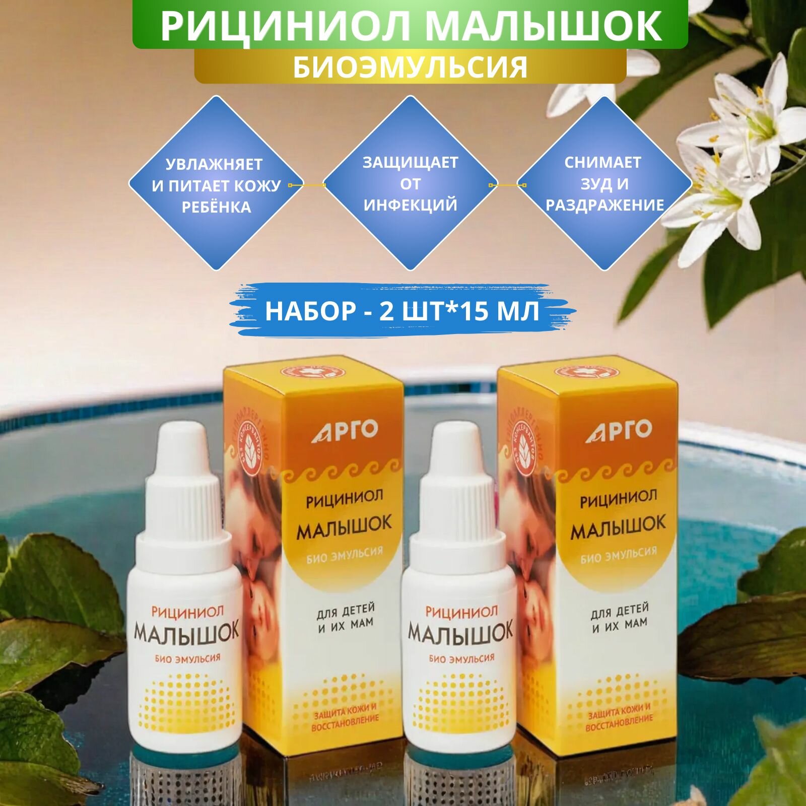 Эмульсия Рициниол Малышок от Марианна, 15 мл, Арго - набор 2 штуки