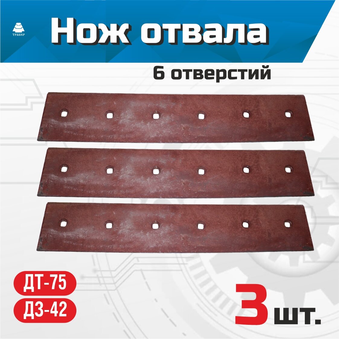 Нож отвала ДТ-75, ДЗ-42 комплект 3 шт