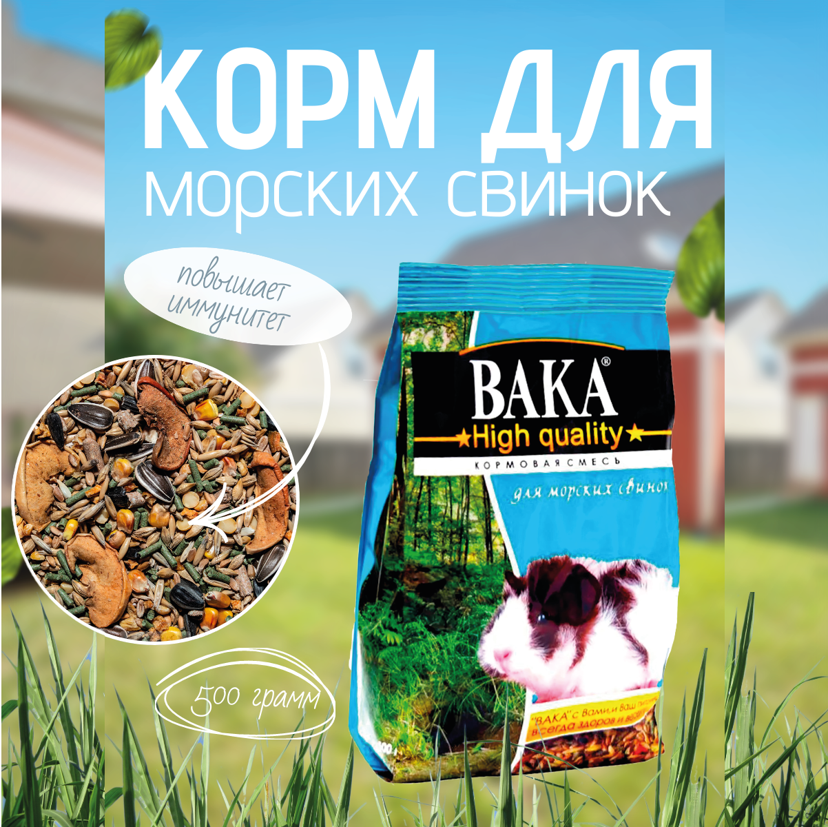 Корм Вака High Quality для морских свинок 500г