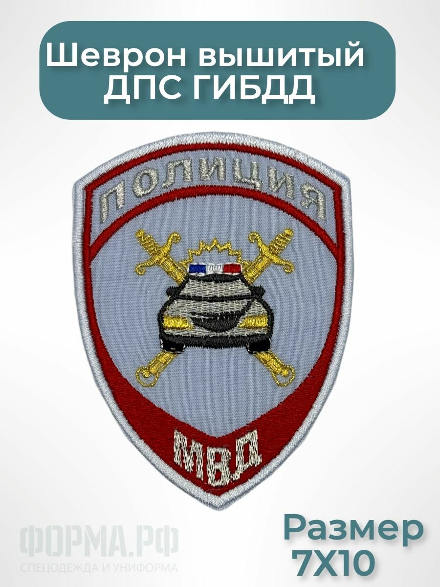 Шеврон ДПС ГИБДД голубой