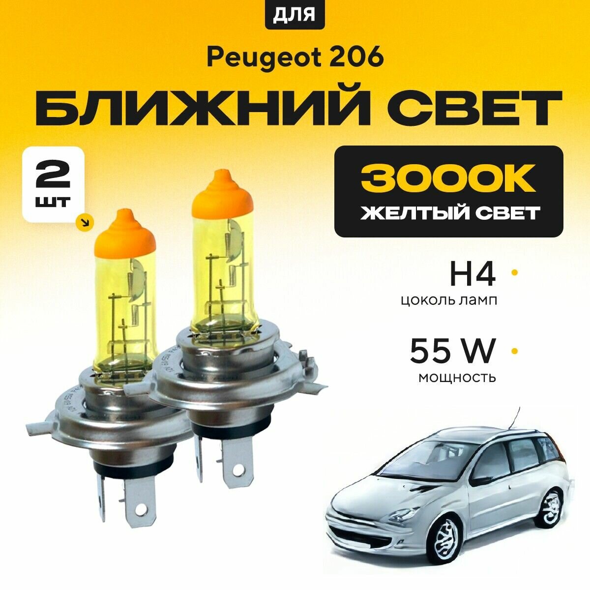 Желтый свет 3000К галогеновые лампочки H4 2шт для Peugeot 206 SW, 2E/K (универсал) 2002 - 2010. Комплект галогена в ближний свет для Пежо 206