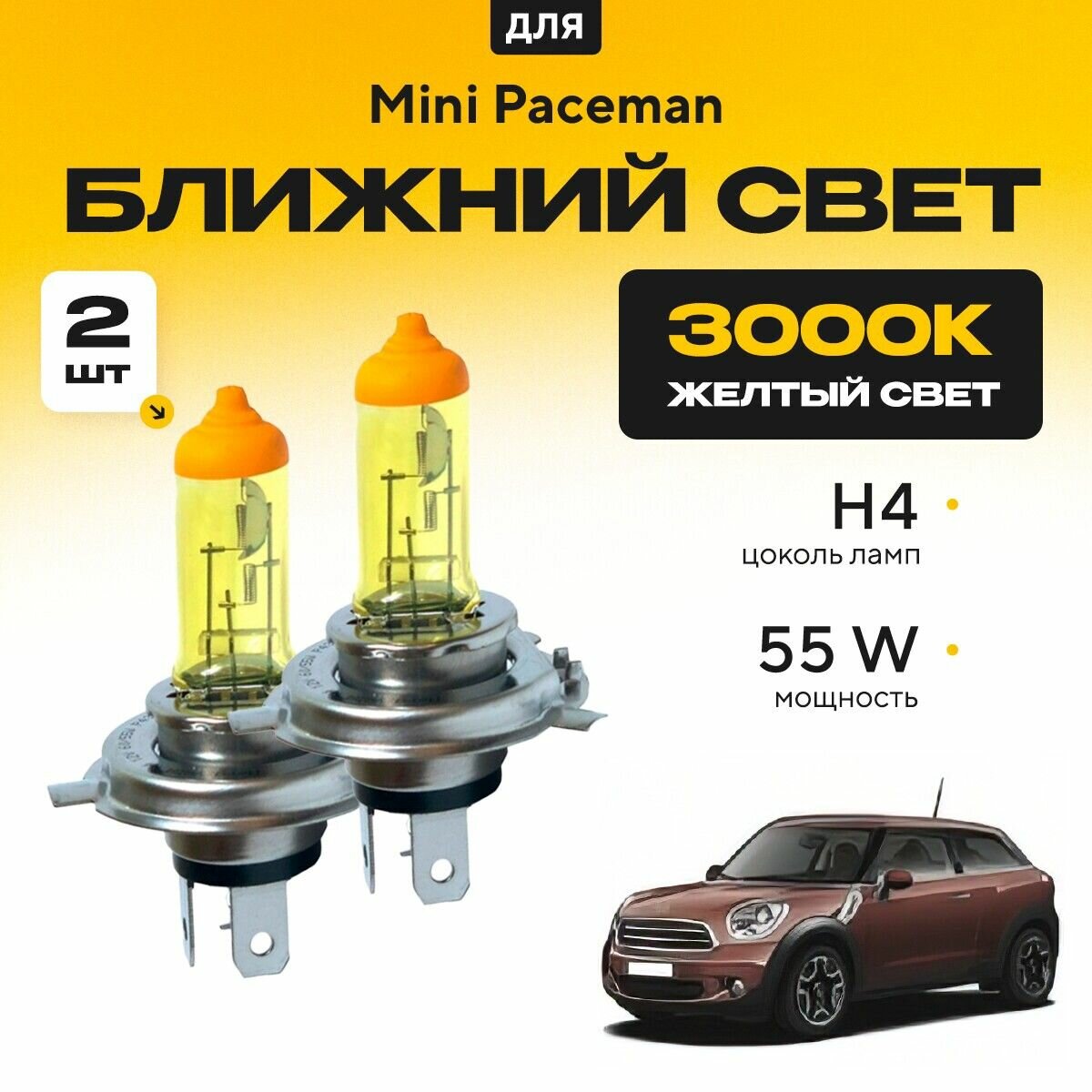 Желтый свет 3000К галогеновые лампочки H4 2шт для Mini Paceman . Комплект галогена в ближний свет для Мини пейсмен