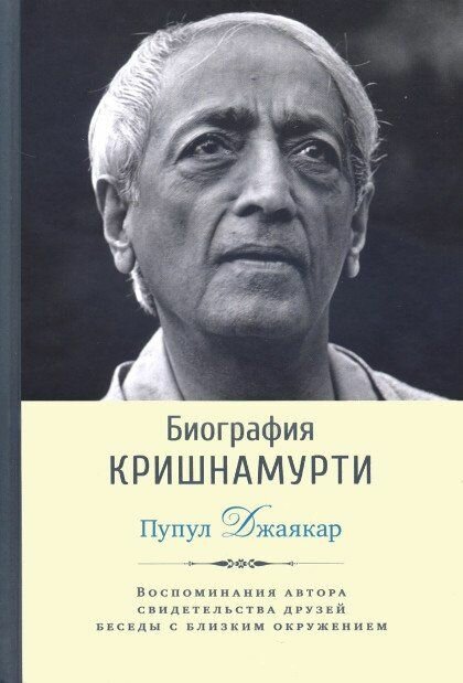 Биография Кришнамурти