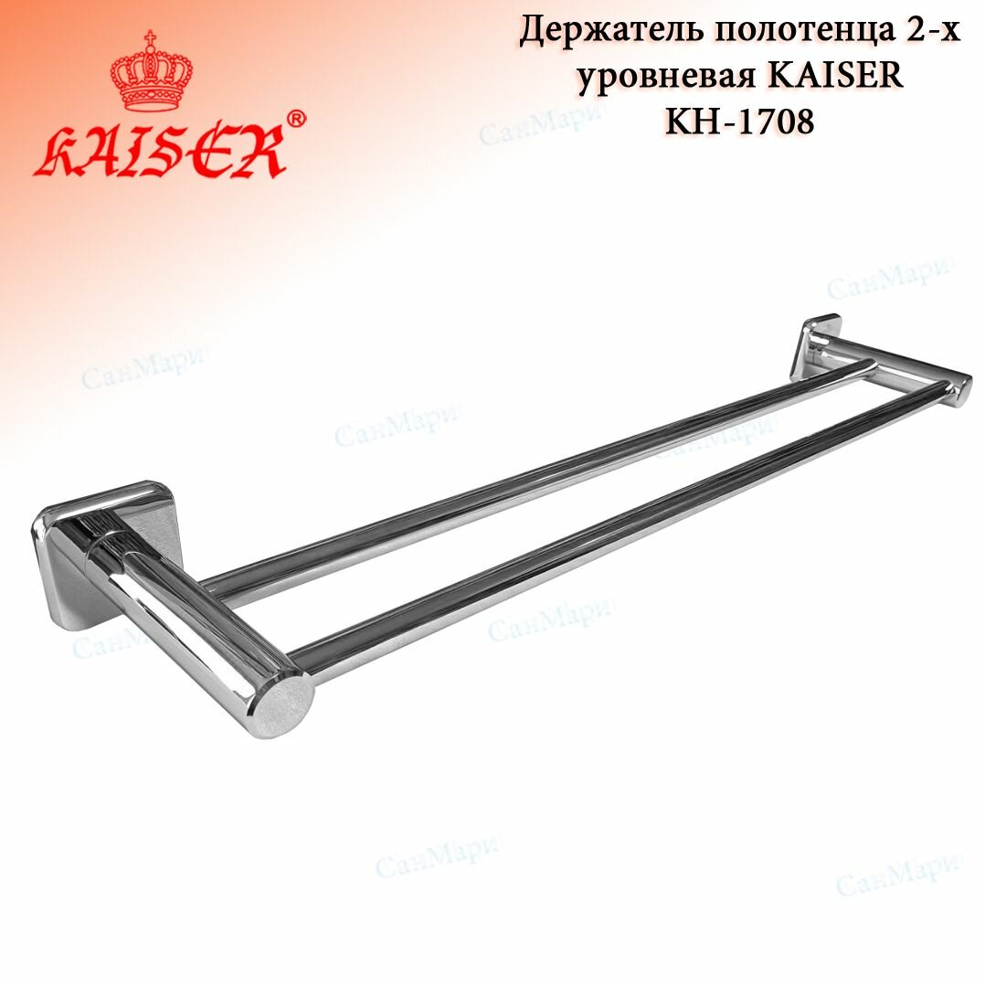 Держатель полотенца (прямой) 2-х уровневая KAISER KH-1708 хром (нерж)