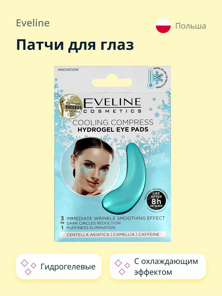 Патчи для глаз EVELINE гидрогелевые с охлаждающим эффектом 2 шт