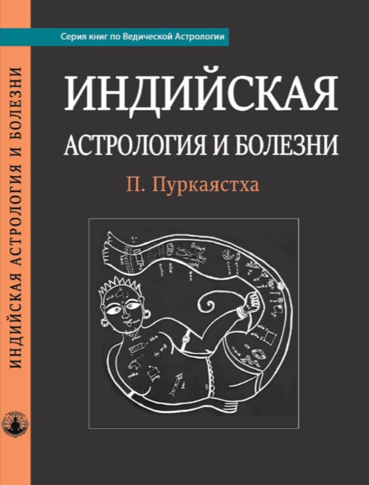 Индийская Астрология и болезни. Паримал Пуркаястха