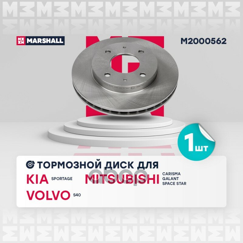 Тормозной диск Kia Sportage II /Mitsubishi Carisma, Space Star I / Volvo S40 I 95- MARSHALL арт. M2000562