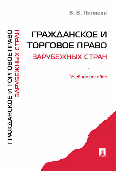 Гражданское и торговое право зарубежных стран. Уч. пос.