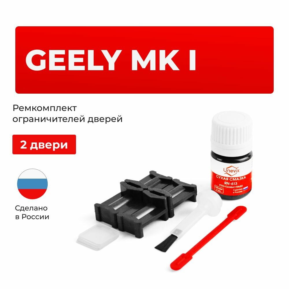 Ремкомплект ограничителей на 2 двери Geely MK I