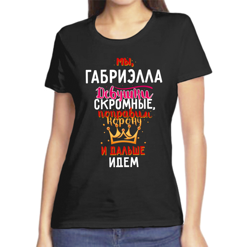 Футболка мы габриелла девушки скромные
