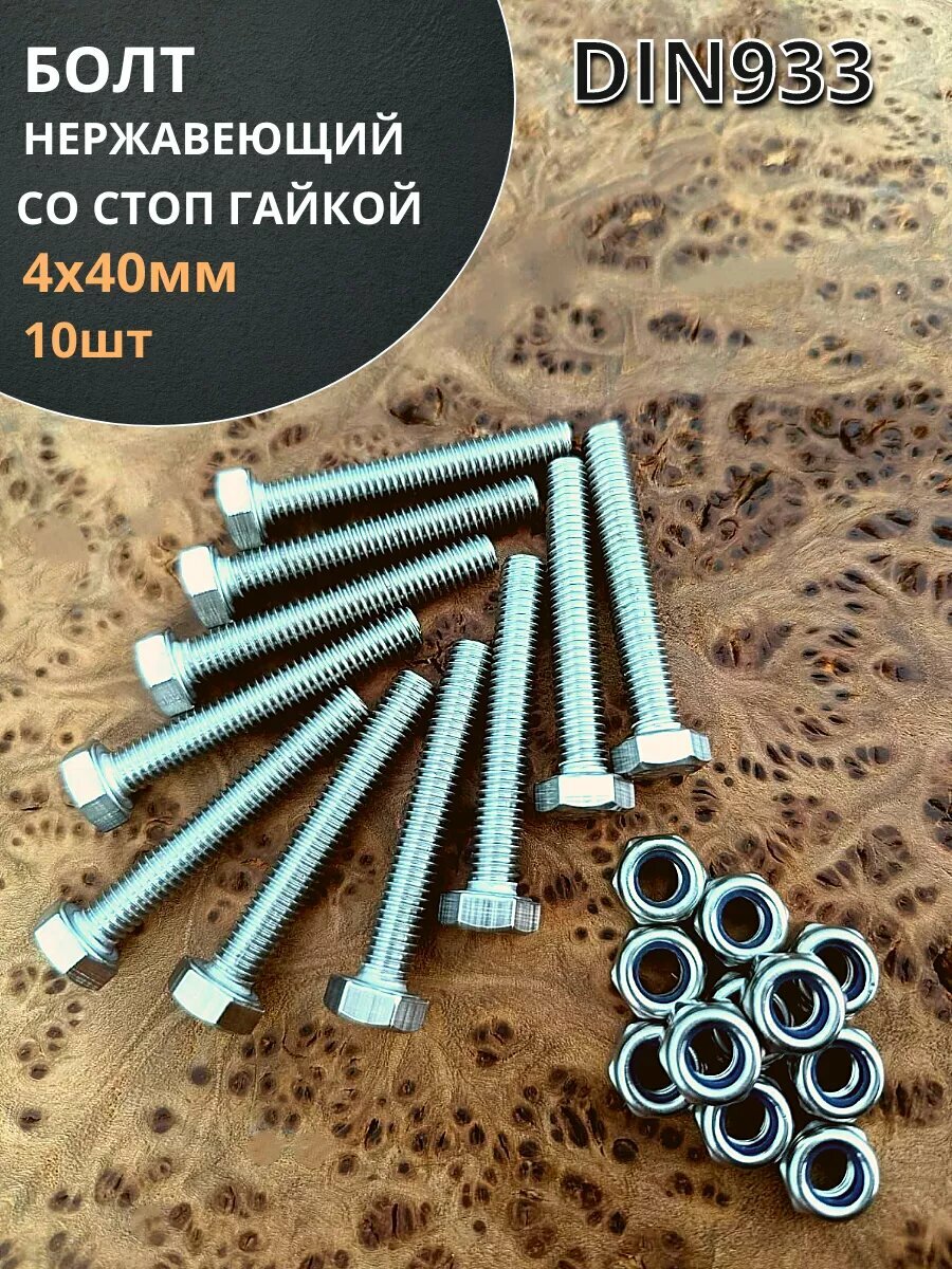 Болт нержавеющий 4х40 мм DIN 933 со стоп гайкой , 10 шт.