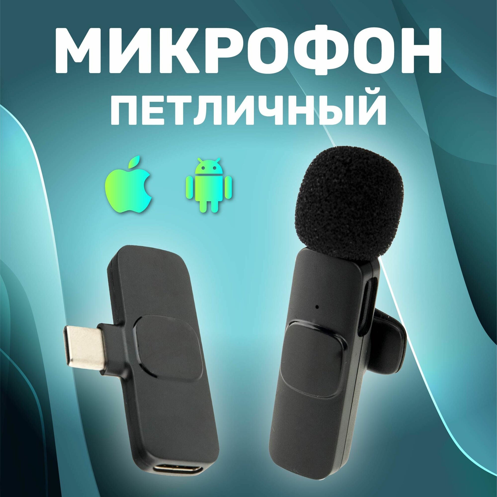 Микрофон петличный беспроводной с шумоподавлением Type-c, петличка