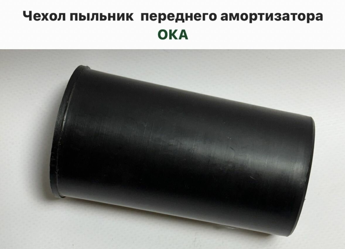 Чехол пыльник переднего амортизатора ОКА ВАЗ 1111