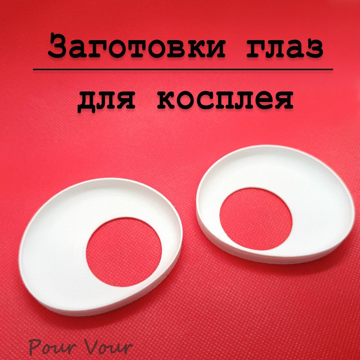 Глаза для фурри, для фурсьюта, для косплея, для карнавала, белые