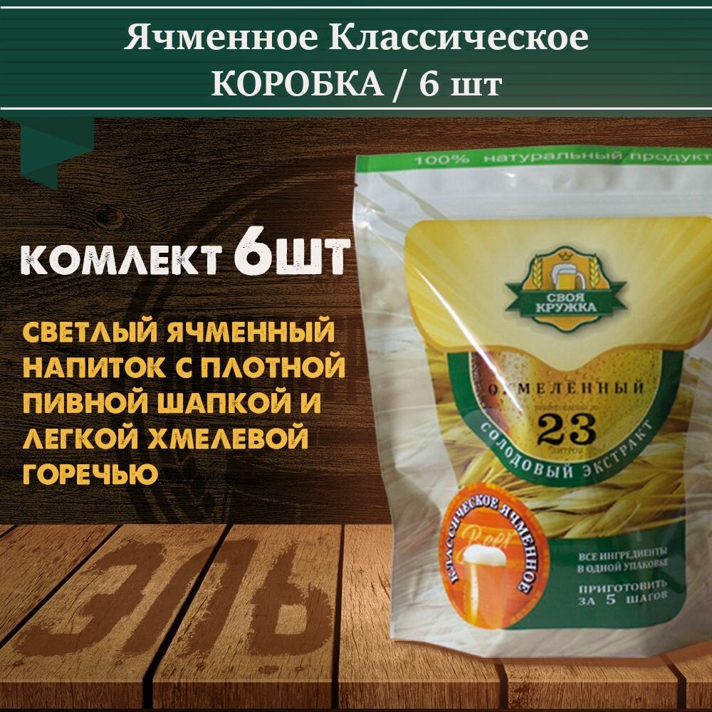 Охмеленный солодовый экстракт Своя Кружка "Ячменное классическое" 6 шт / коробка