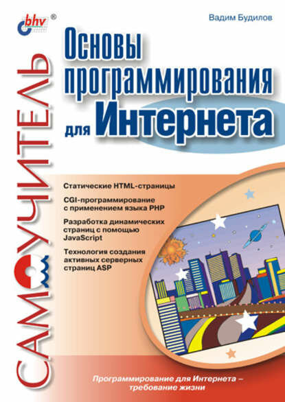 Основы программирования для Интернета. Самоучитель [Цифровая книга]