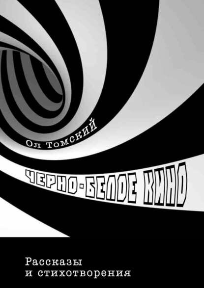 Черно-белое кино [Цифровая книга]