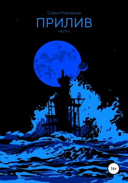 Прилив [Цифровая книга]