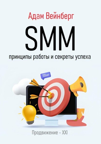 SMM. Принципы работы и секреты успеха [Цифровая книга]