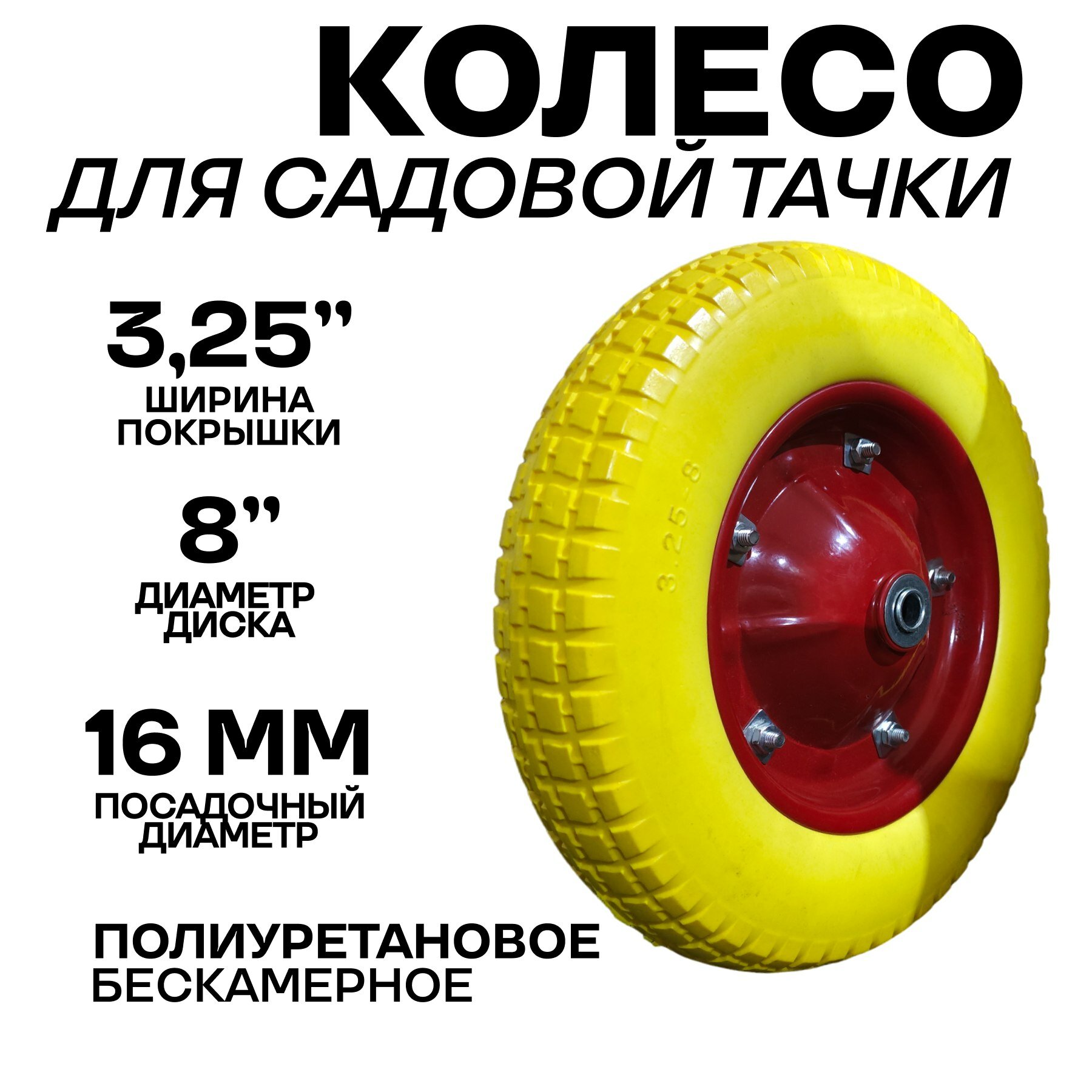 Колесо в сборе для садовой тачки 3.25-8, литое