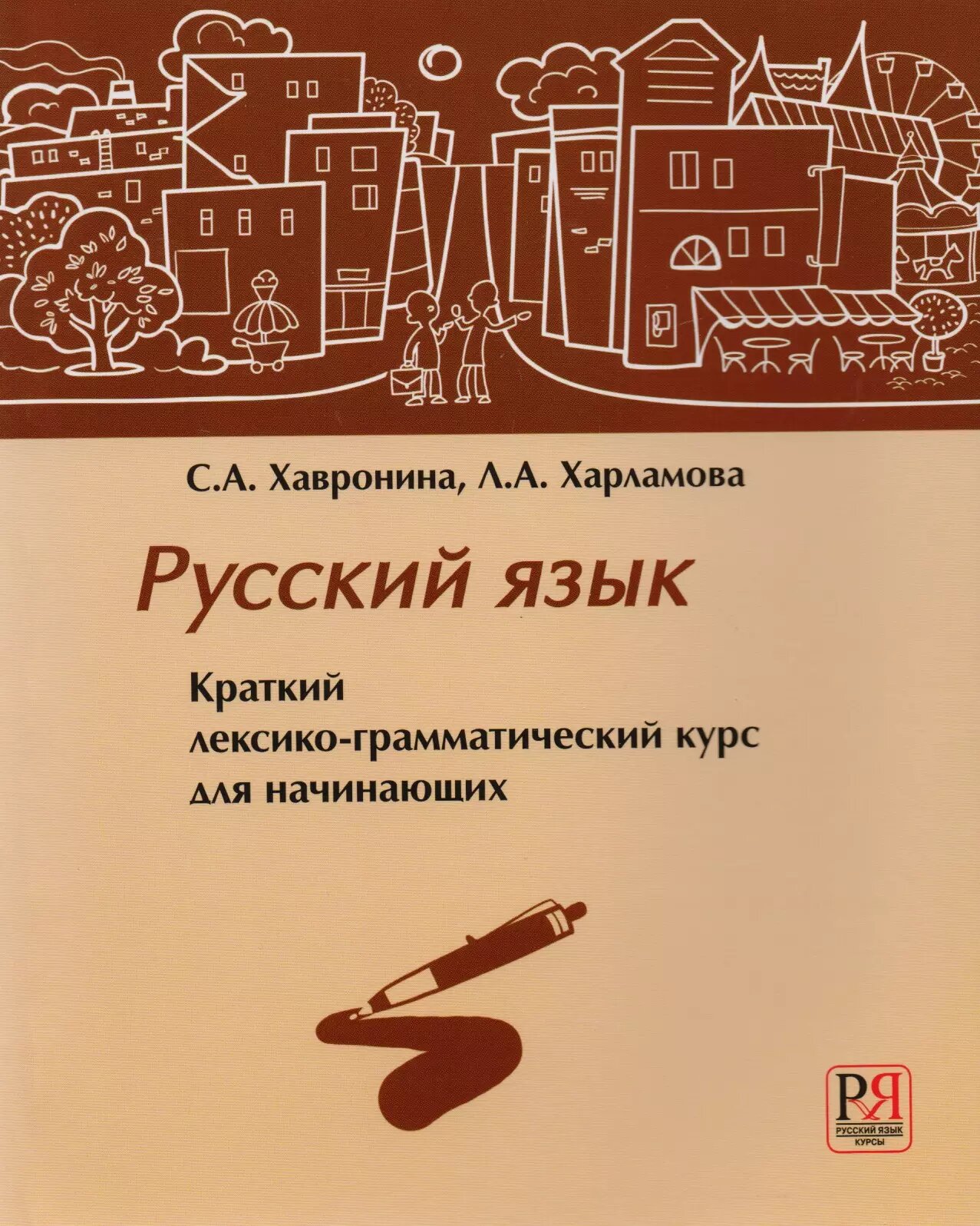 Русский язык. Краткий лексико-грамматический курс для начинающих (+CD)