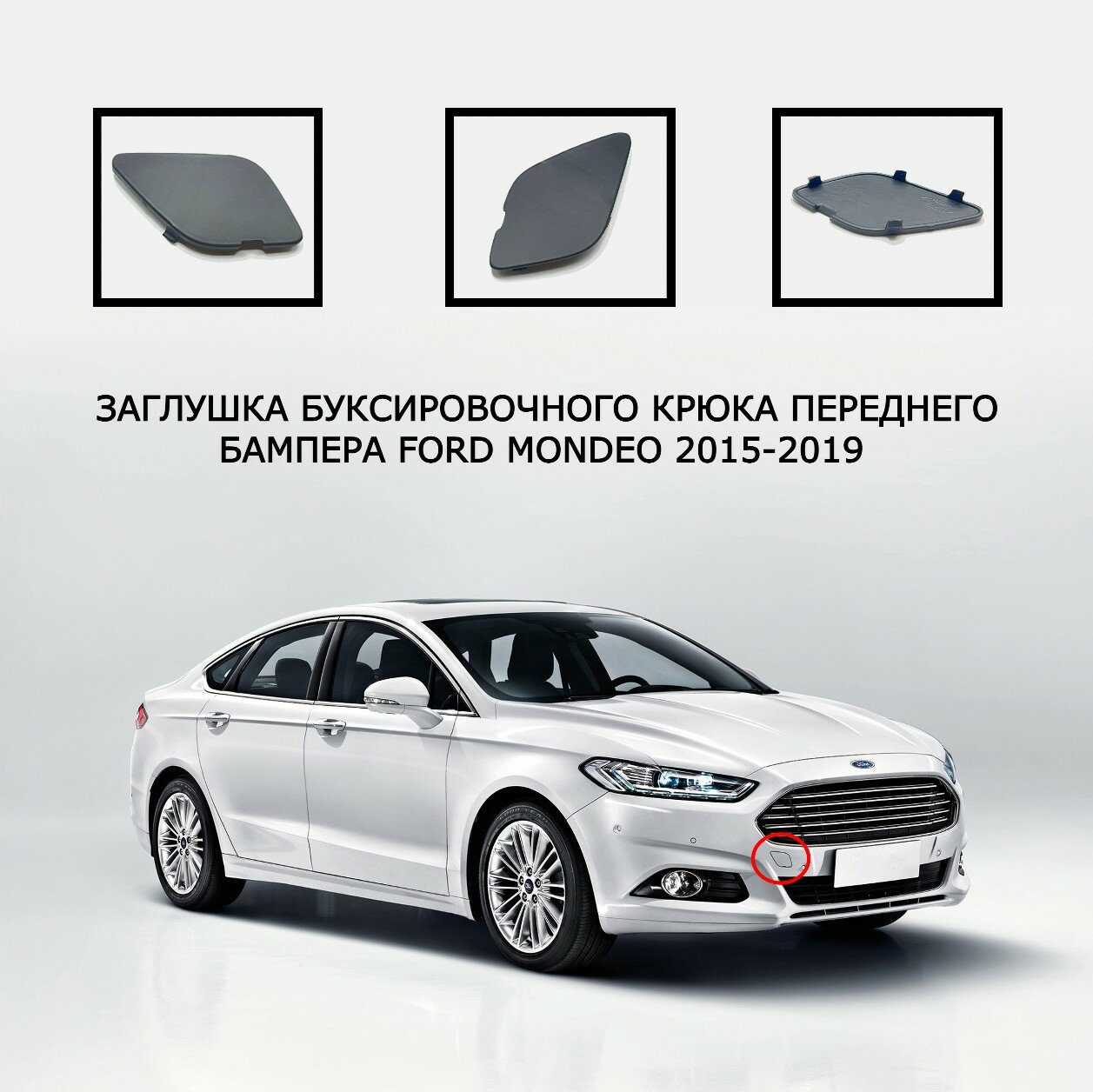 Заглушка буксировочного крюка передний бампер Ford Mondeo 2015-2019 DS7317A989JW 5321883 1926399