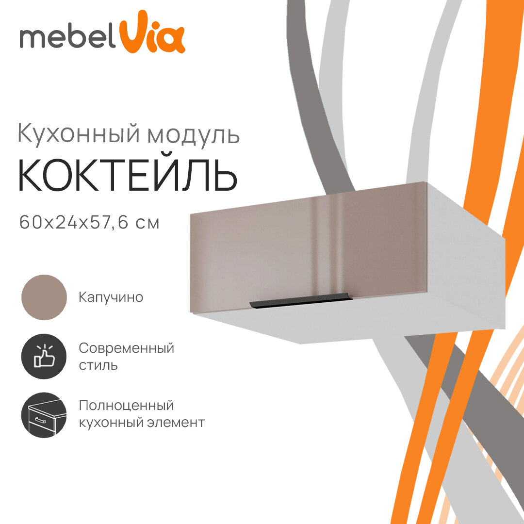 Кухонный модуль навесной антресольный 60 х 24 см Коктель, цвет фасада капучино глянец, корпус белый, ЛДСП, MebelVia